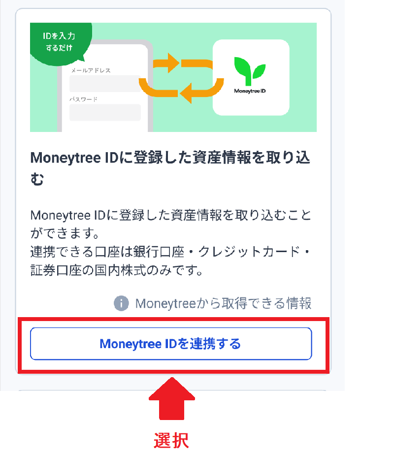 Moneytree連携の方法 – みんかぶヘルプ